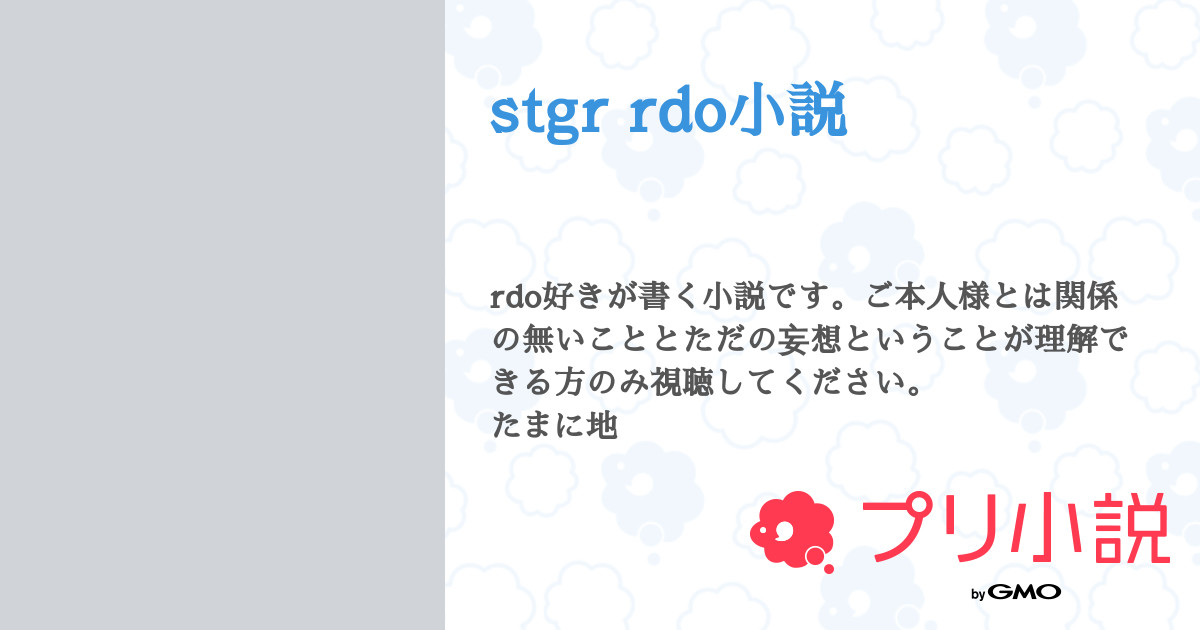 第1話：あったかい ntrd（stgr rdo小説）｜無料スマホ夢小説ならプリ小説 byGMO
